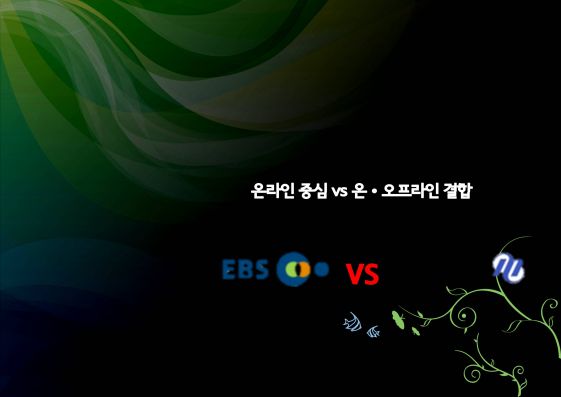 온라인 중심 vs 온•오프라인 결합 - EBS vs 메가스터디.PPT자료