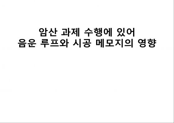 암산 과제 수행에 있어 음운 루프와 시공 메모지의 영향.PPT자료