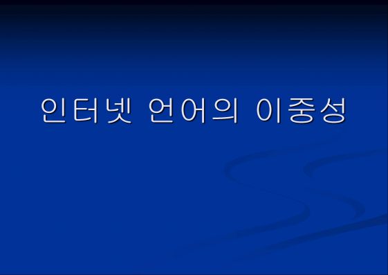인터넷 언어의 이중성 (인터넷 언어의 등장, 유형, 원인, 기능, 10대들의 인터넷 언어).PPT자료