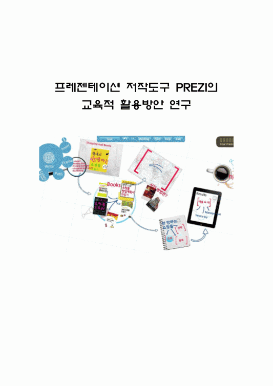 프레젠테이션 저작도구 프레지(PREZI)의 교육적 활용방안 연구