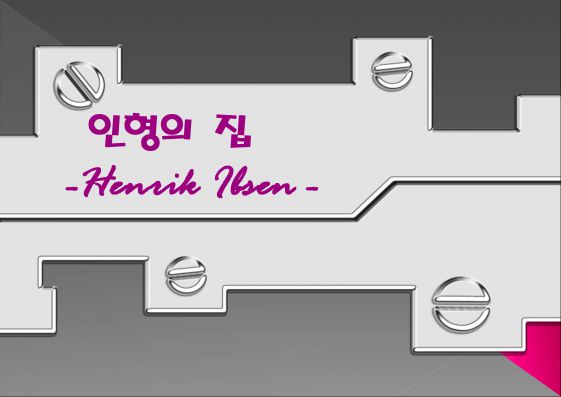인형의 집 -Henrik Ibsen(헨리크 입센).PPT자료
