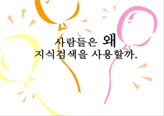 사람들은 왜 지식검색을 사용할까.PPT자료
