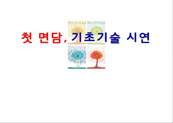 첫 면담, 기초기술 시연 (사례 소개, 상담 상황 시연, 적용 기술 설명).PPT자료