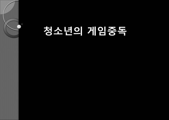 청소년의 게임중독 (청소년 게임 중독의 실태, 문제점, 해결방안).PPT자료