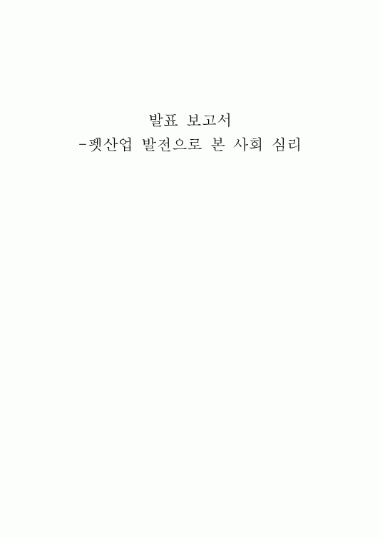 펫산업,마케팅,브랜드,브랜드마케팅,기업,서비스마케팅,글로벌,경영,시장