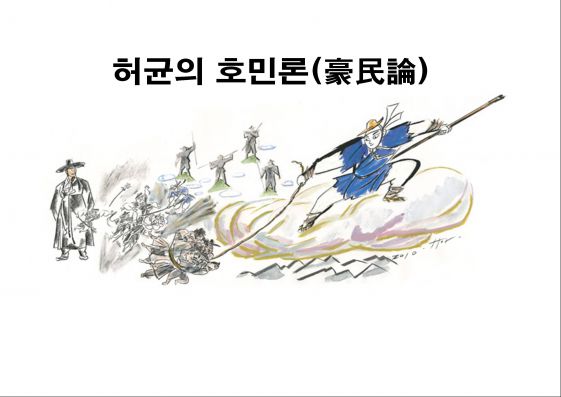 허균의 호민론(豪民論) (호민론에 대한 이해와 분석, 호민론이 쓰여진 배경의 이해, 호민론 비판).PPT자료