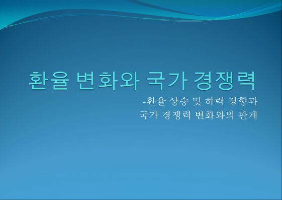 환율변화,국가경쟁력,마케팅,브랜드,브랜드마케팅,기업,서비스마케팅,글로벌,경영,시장,사례,swot,stp,4p