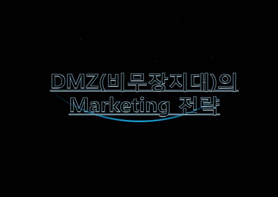 dmg,마케팅,브랜드,브랜드마케팅,기업,서비스마케팅,글로벌,경영,시장