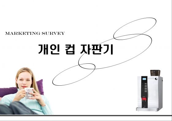 Marketing Survey - 개인 컵 자판기.PPT자료