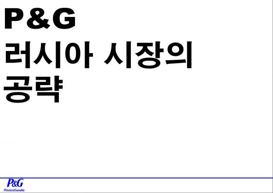 P&G 러시아 시장의 공략.PPT자료