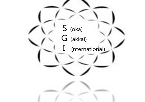 SGI(Soka Gakkai International) 한국불교회,국제창가학회 PPT자료