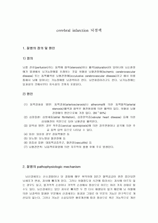 cerebral infarction (뇌경색) 케이스 스터디