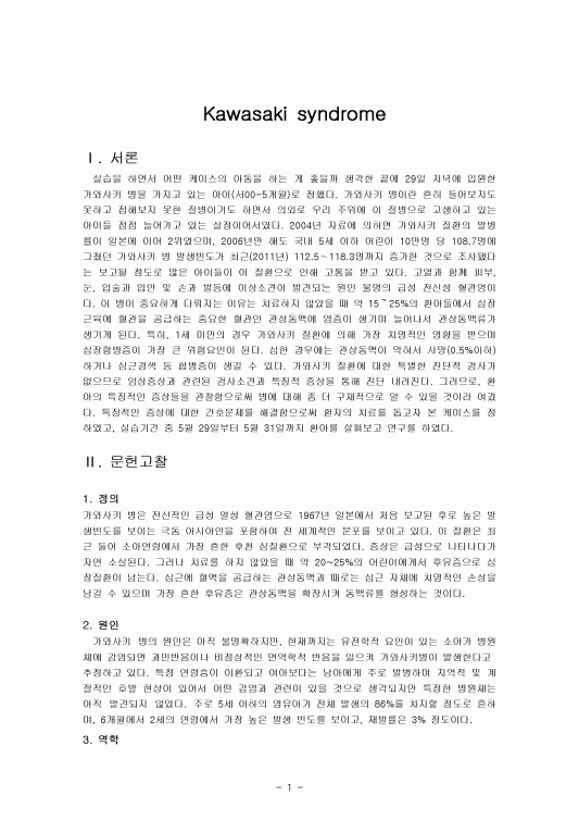 [아동간호] 가와사키 보고서 (카와사키/Kawasaki syndrome) 케이스 스터디