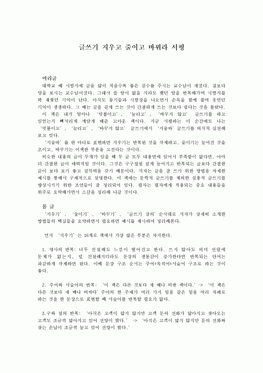 글쓰기 지우고 줄이고 바꿔라 핵심요약 및 서평 _장순욱 저