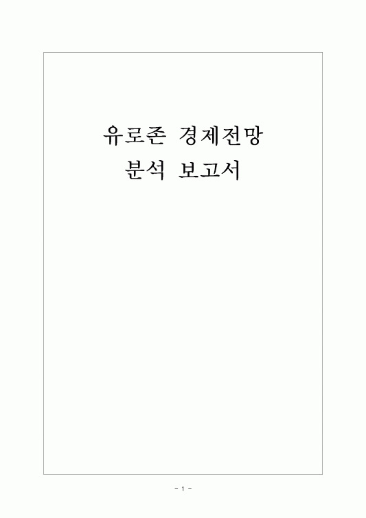 [유로존] 유로존 경제전망 분석 보고서