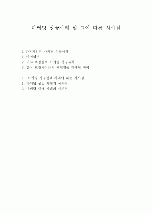 [마케팅원론] 고객중심적 마케팅 철학의 중요성 및 최근 또는 향후의 활용 사례