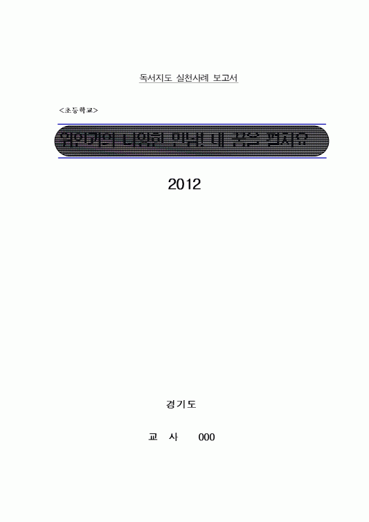 위인과의 다양한 만남! 내 꿈을 펼쳐요
