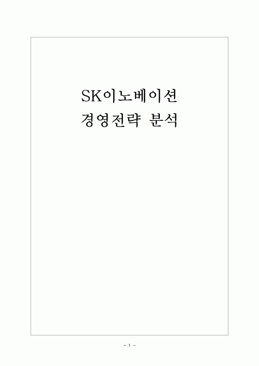 [SK이노베이션기업분석]SK이노베이션 경영전략 분석 보고서