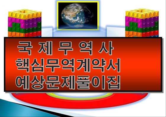 국제무역사  핵심무역계약서 예상문제풀이집