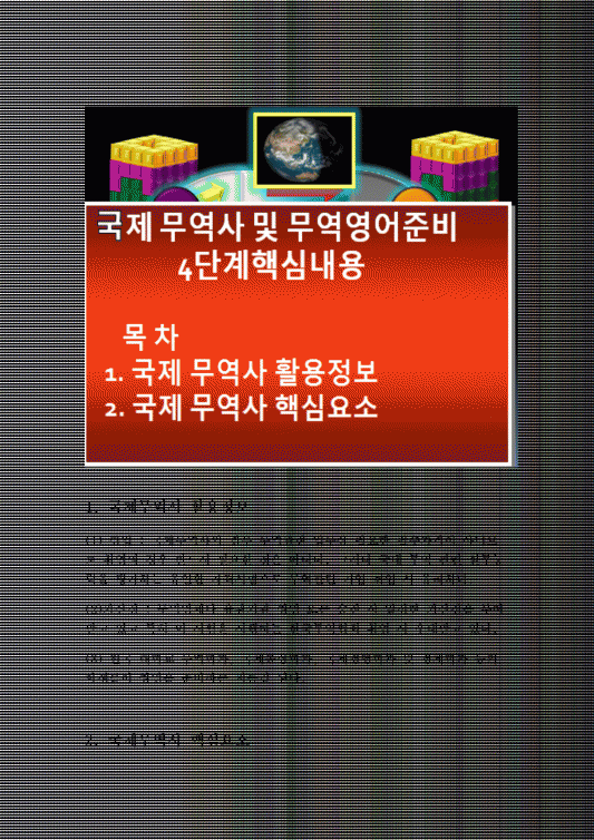 국제무역사준비 4단계핵심요소