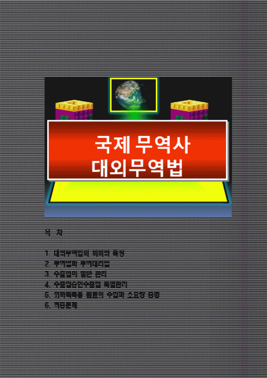 국제무역사준비 대외무역법 1