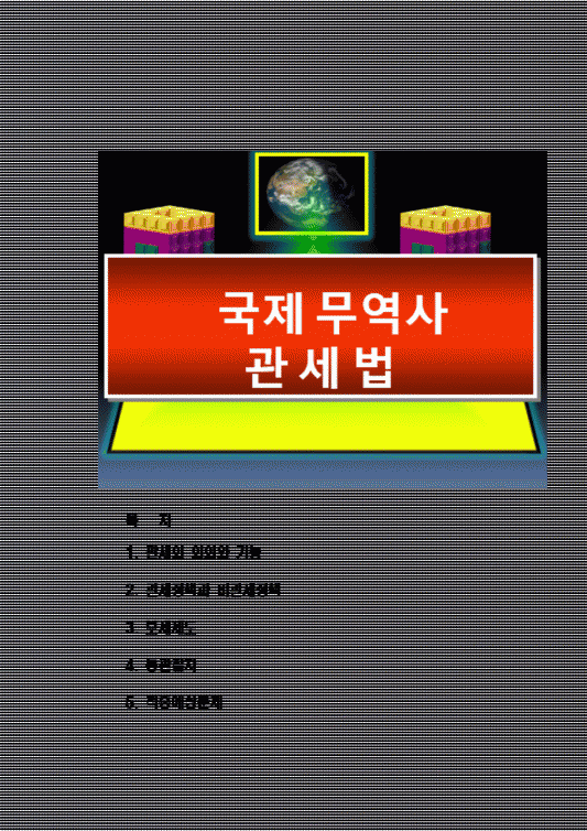 국제무역사준비 관세법 3
