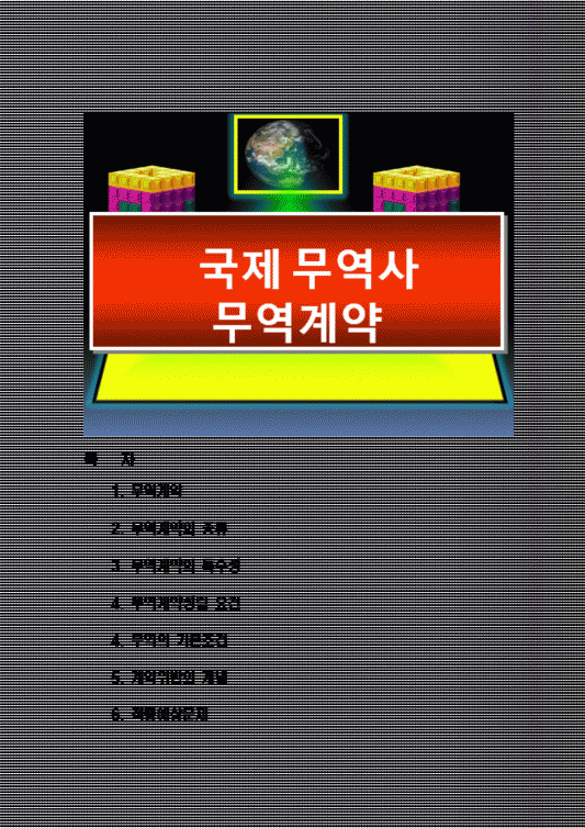 국제무역사준비 무역계약 6
