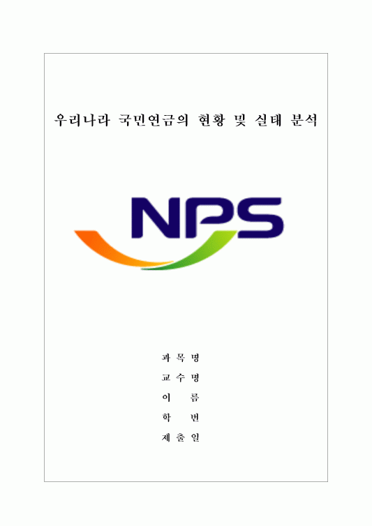 우리나라 국민연금의 현황 및 실태 분석