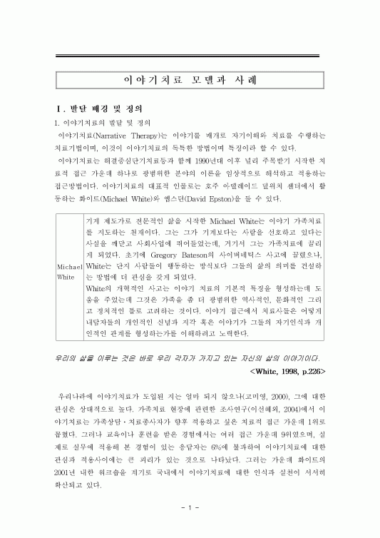 가족개입모델 중 이야기치료