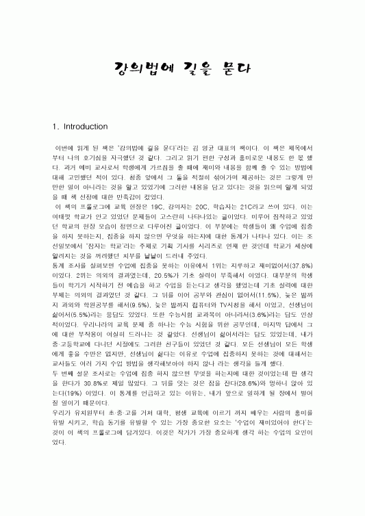 [독후감/서평/요약] 강의법에 길을 묻다