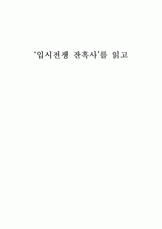 입시전쟁 잔혹사를 읽고
