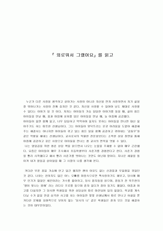『외로워서 그랬어요』를 읽고