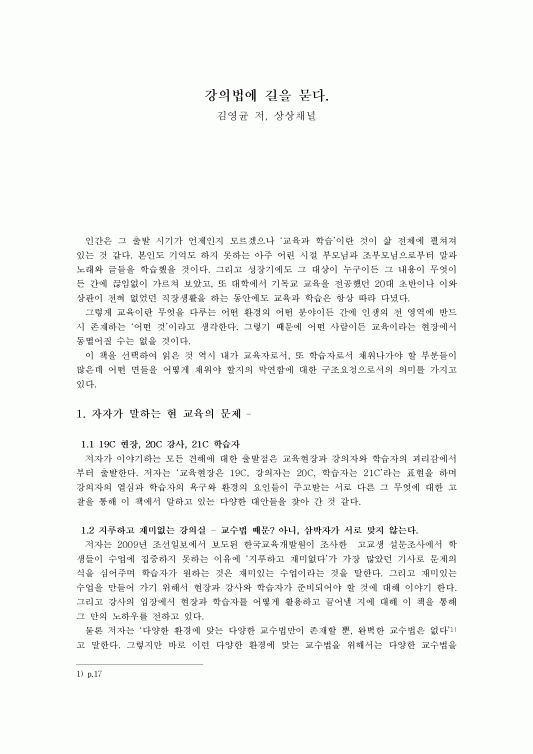 강의법에 길을 묻다 _ 김영균 저