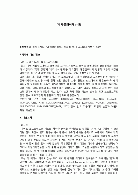 『세계문화이해』서평