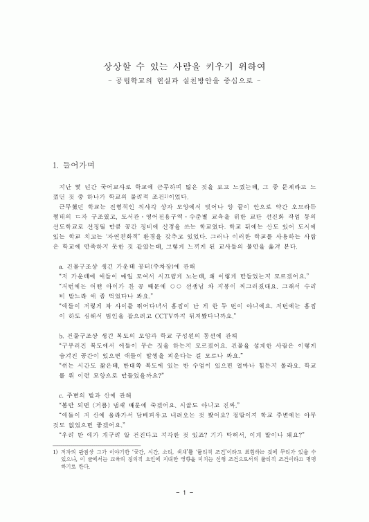 상상력으로 교육에 말 걸기 독서 감상문 [공립학교의 현실과 실천방안을 중심으로]
