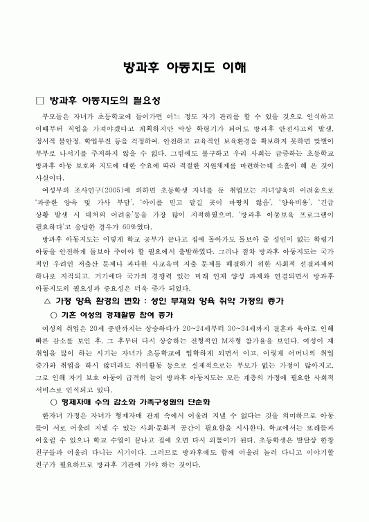 방과후 아동지도 이해
