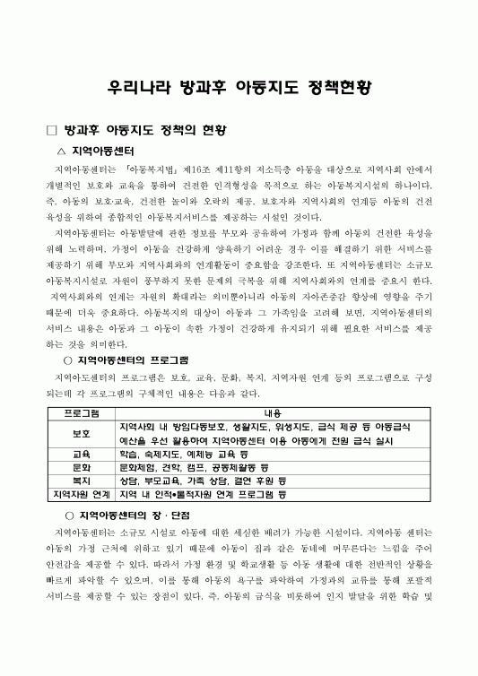 방과후 아동지도 정책의 현황