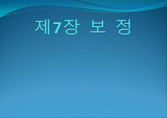 제7장 보정.ppt