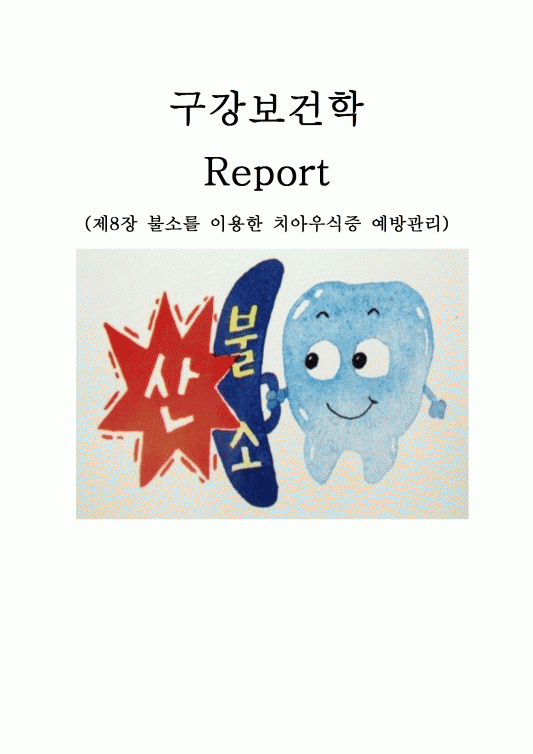 [구강보건학] 제8장.불소를 이용한 치아우식증 예방관리