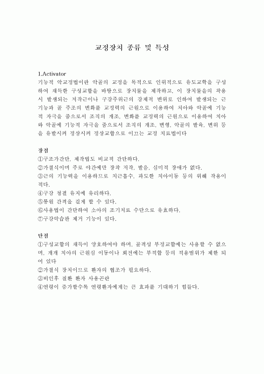 교정장치 종류 및 특성
