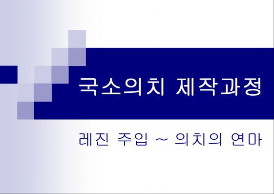 국소의치 제작과정 - 레진 주입 ~ 의치의 연마.ppt