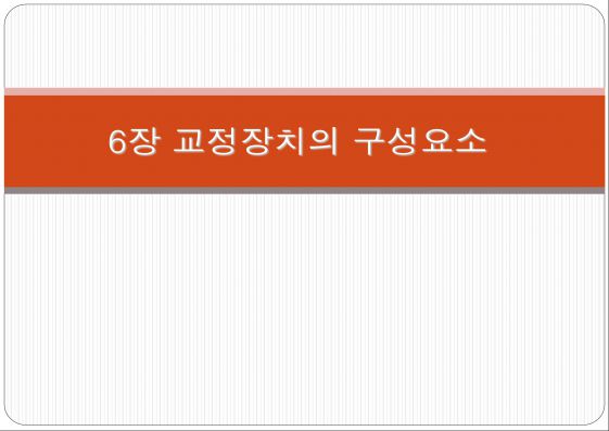 6장 교정장치의 구성요소.ppt