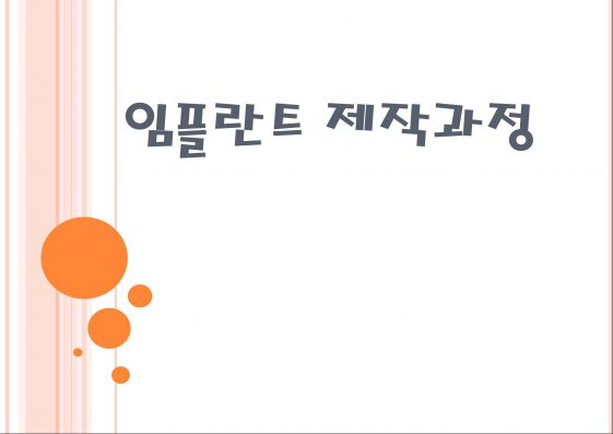 임플란트 제작과정.ppt