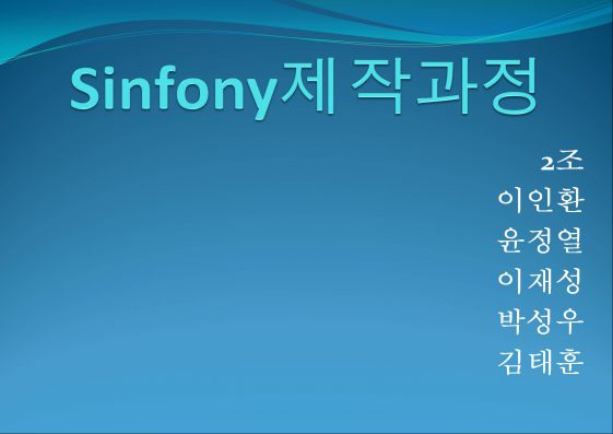 신포니(Sinfony)제작과정.ppt