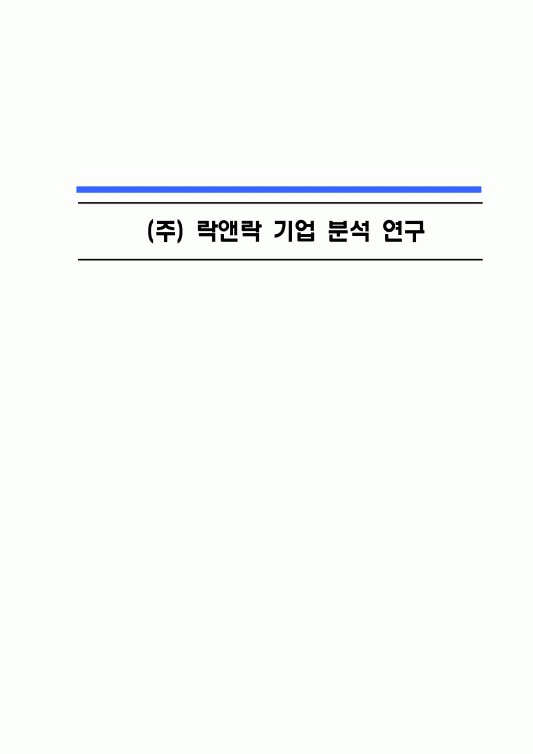 (주) 락앤락 기업 분석 연구
