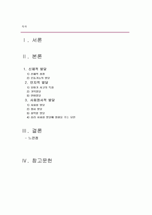 [아동발달론] 유아기 발달에 따른 과업과 문제점(신체적 발달,성장, 인지적 발달, 사회정서적 발달)