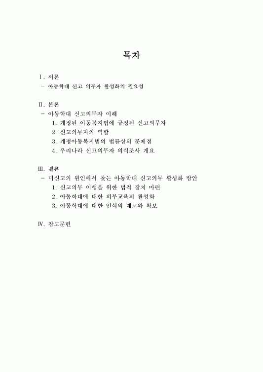 [아동학대 신고 의무자] 아동학대 신고 의무자의 개념, 필요성,  활성화의 필요성 및 향후 전망(평가우수자료)