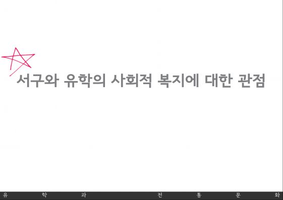 [유교와 복지] 서구의 복지와 유교의 복지관 비교 분석 및 서구식 복지의 유교적 관점에서의 해결방안.PPT자료 (평가우수자료)