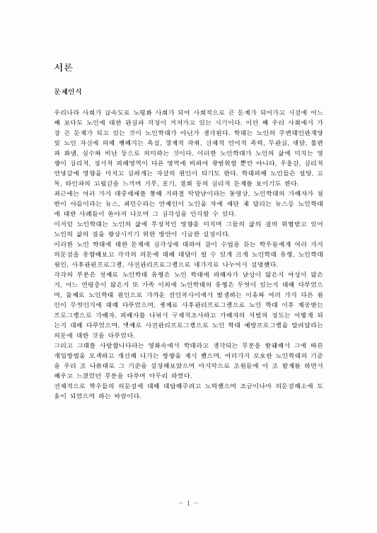노인학대 대처방안 : 노인학대의 실태,  유형, 노인학대 원인, 노인학대 대처방안, 사후관리프로그램, 사전관리프로그램