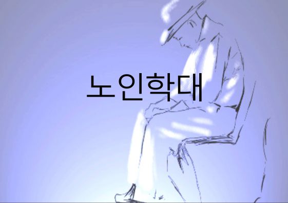 [노인학대 대처방안] 노인학대의 실태,  유형, 노인학대 원인, 노인학대 대처방안, 사후관리프로그램, 사전관리프로그램.PPT자료 (평가우수자료)
